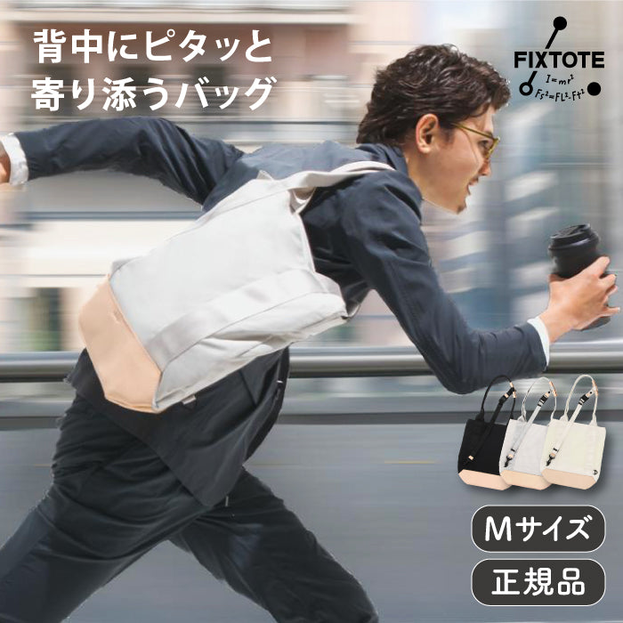 [クリアランス]トートバッグ FIXTOTE フィックストート ドルトン2 Mサイズ – おとなのsasayaca